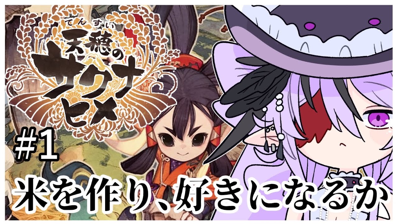 朝活 天穂のサクナヒメ】おはよ 日曜朝の米つくり #雑談【#新人vtuber 】 - MOEPP