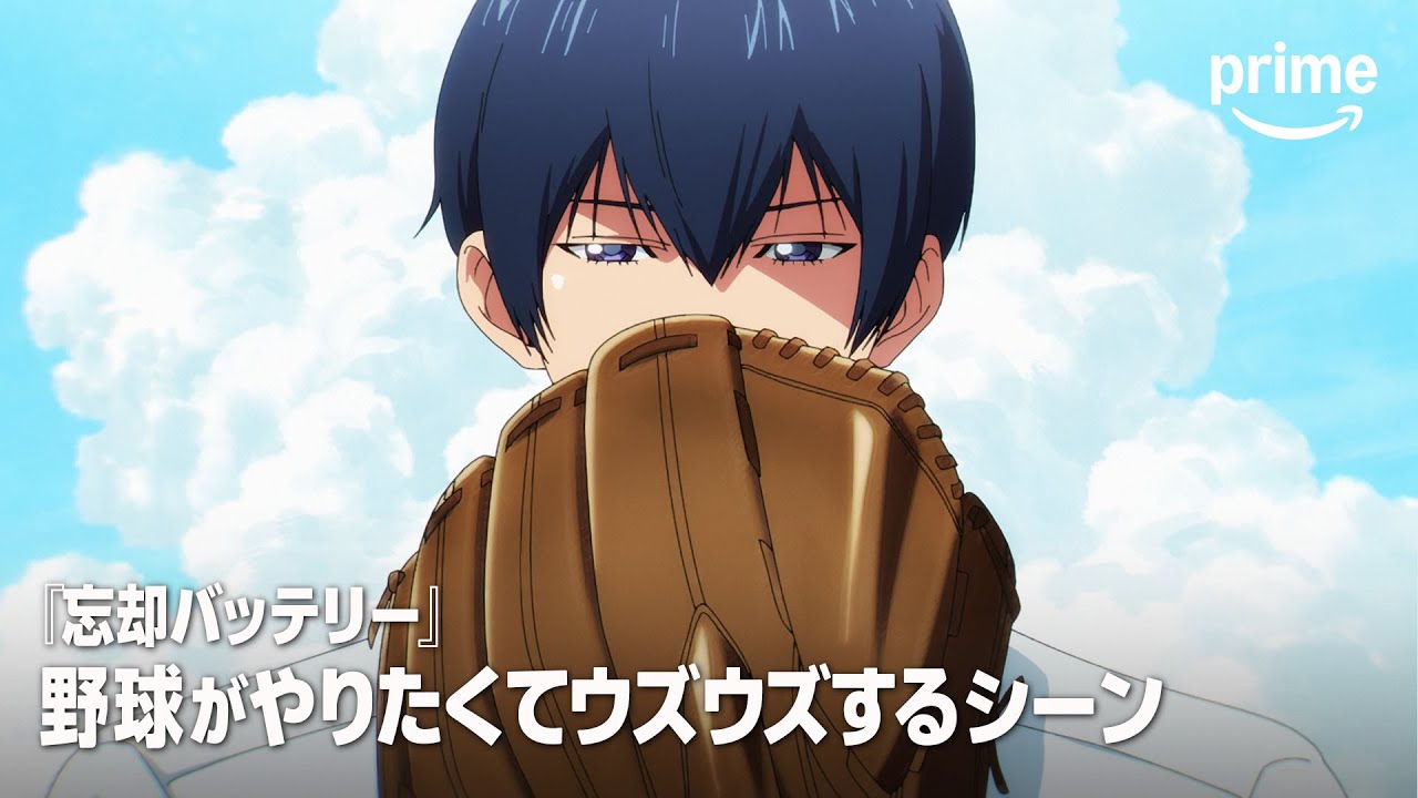 『忘却バッテリー』野球がやりたくてウズウズするシーン | プライムビデオ - MOEPP