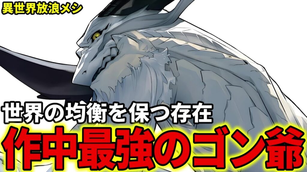 【異世界放浪メシ】ゴン爺を解説！作中最強であり、世界の均衡を保つ古竜【とんでもスキルで異世界放浪メシ / とんスキ】 - MOEPP