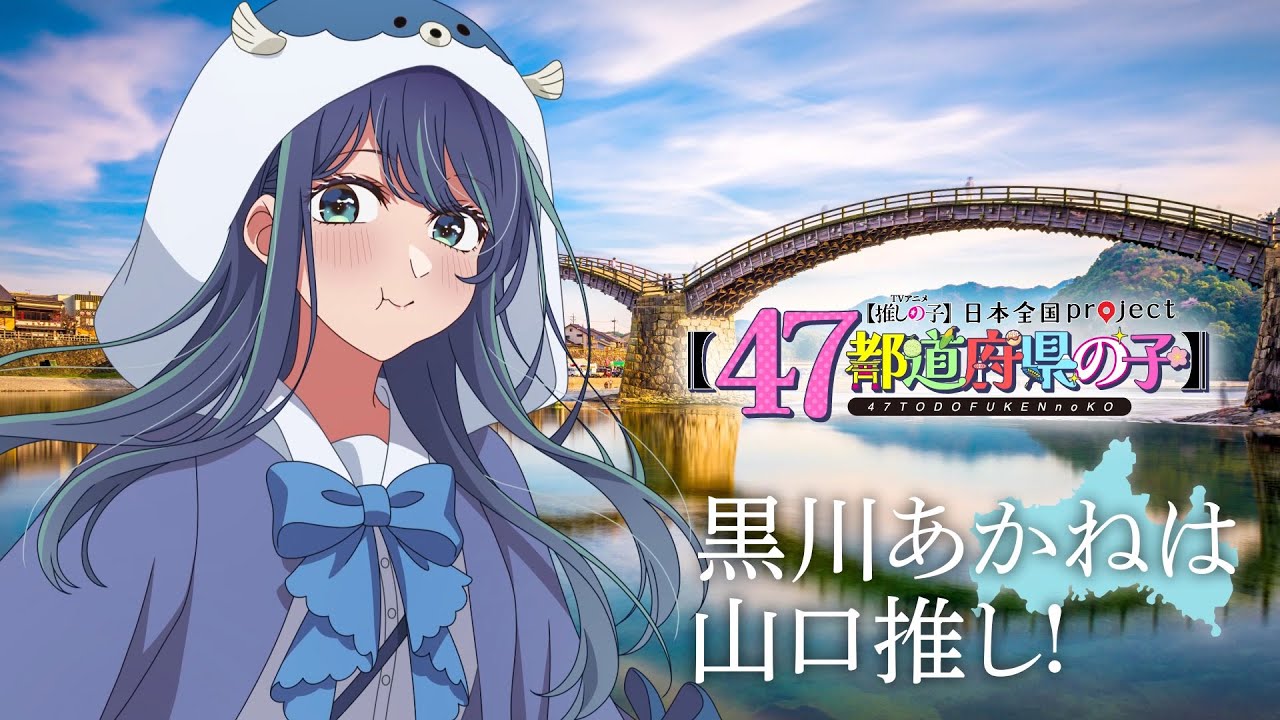 【推しの子】【47都道府県の子】山口ビジュアルSpecial動画 - MOEPP