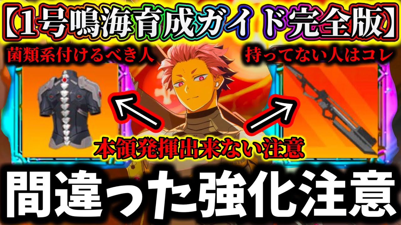【怪獣8G】【育成して後悔する事】1号鳴海弦おすすめ武器.ユニパーツ厳選解説！菌類系〇〇の人付けて！相性最高キャラは...【怪獣8号 THE GAME】【新作ゲームアプリ】 - MOEPP