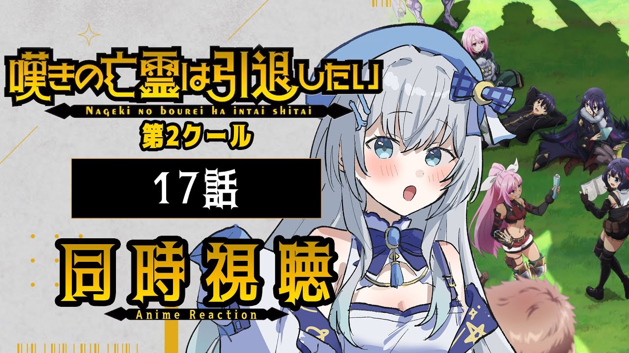 【同時視聴】『嘆きの亡霊は引退したい』2期17話を初見！アニメリアクション【水月りうむ/VTuber】 - MOEPP