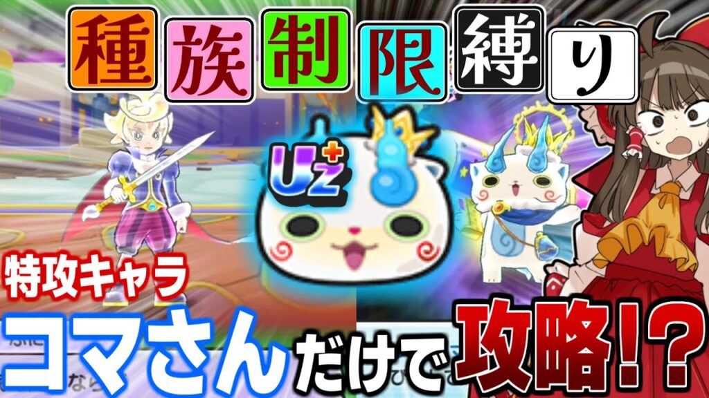 「特効1体だけ！？」10周年イベント第二弾を”キングコマさんだけ”で攻略チャレンジ！『種族制限縛り』part35【ぷにぷに/ゆっくり実況/ぷにぷに10周年記念イベント】 - MOEPP