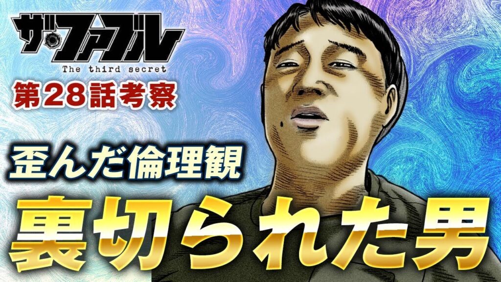 【ザ・ファブル】第三部The third secret第28話を徹底考察！裏切られたと思い込む歪んだ倫理観で構築された悪魔の思考 - MOEPP